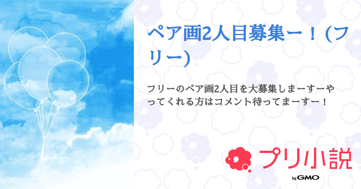 ペア画2人目募集ー！フリー 全1話 【連載中】（しのさん 🫧☁️フリーのペア画一緒にやってくれる人募集〜さんの夢小説） 無料スマホ